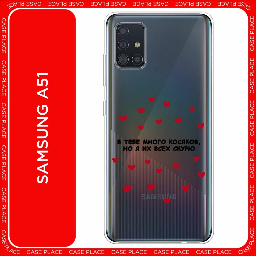 Чехол на Samsung Galaxy A51 / Самсунг Гэлакси А51 с принтом "Косяки 1 - 14 февраля", прозрачный