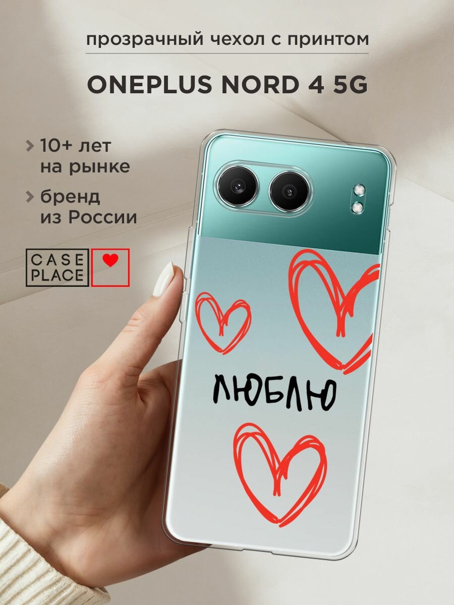 Чехол на OnePlus Nord 4 5G / Ван Плас Норд 4 5G с принтом "Люблю 1 - 14 февраля", прозрачный