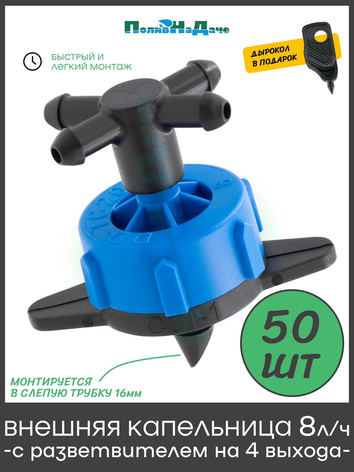 Внешняя капельница компенсированная 8 л/ч (разборная) с разветвителем на 4 выхода. Упаковка 50 шт + дырокол.