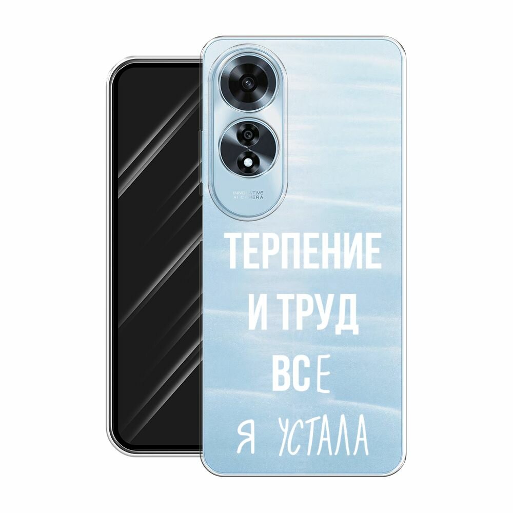 Чехол на Oppo A60 / Оппо А60 с принтом "Все я устала", прозрачный — фото 1