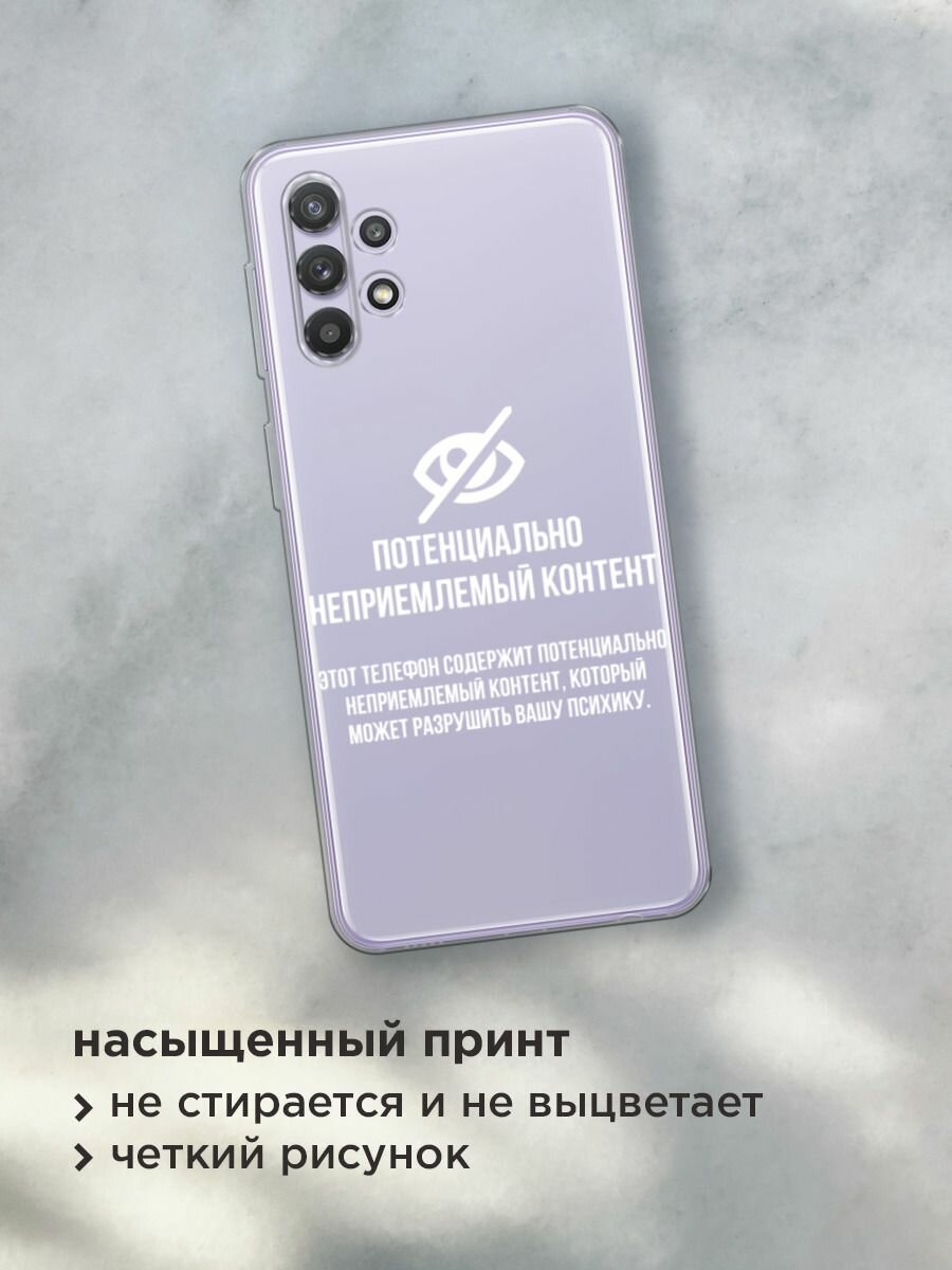 Чехол на Samsung Galaxy A32 / Самсунг Галакси А32 с принтом "Неприемлемый контент", прозрачный — фото 1