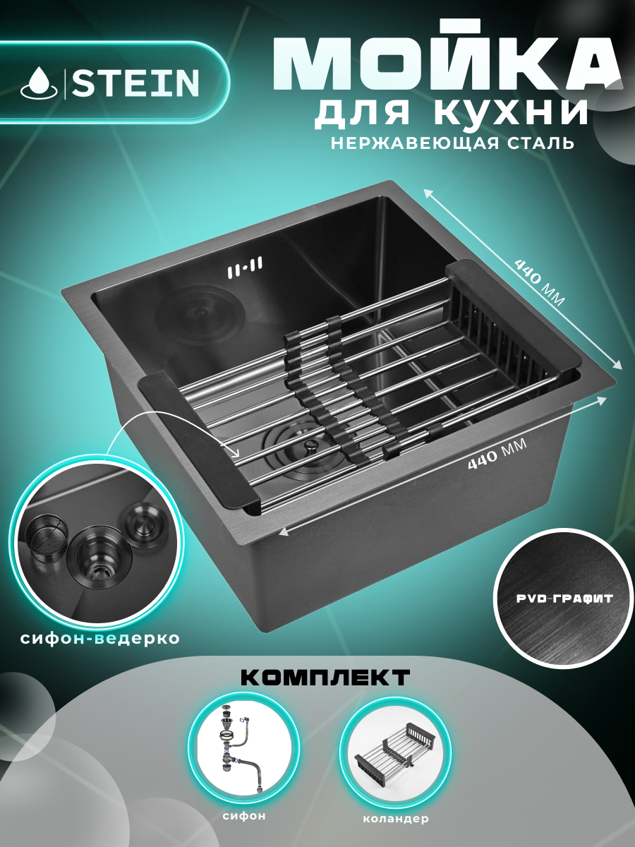 Мойка для кухни нержавеющая 44х44, с PVD покрытием графит. Сифон с ведерком, коландер.