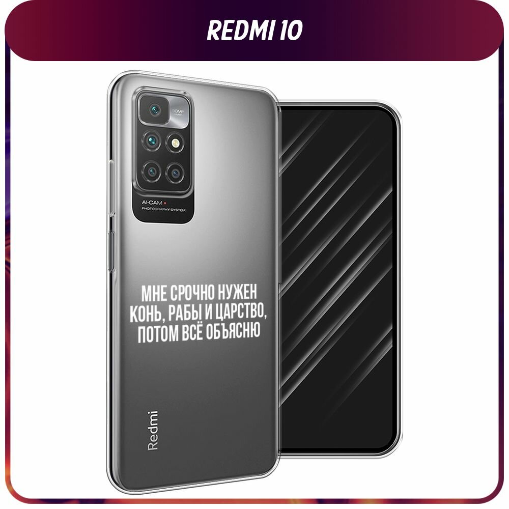 Чехол на Xiaomi Redmi 10 / Сяоми Редми 10 с принтом "Мне срочно нужно все", прозрачный
