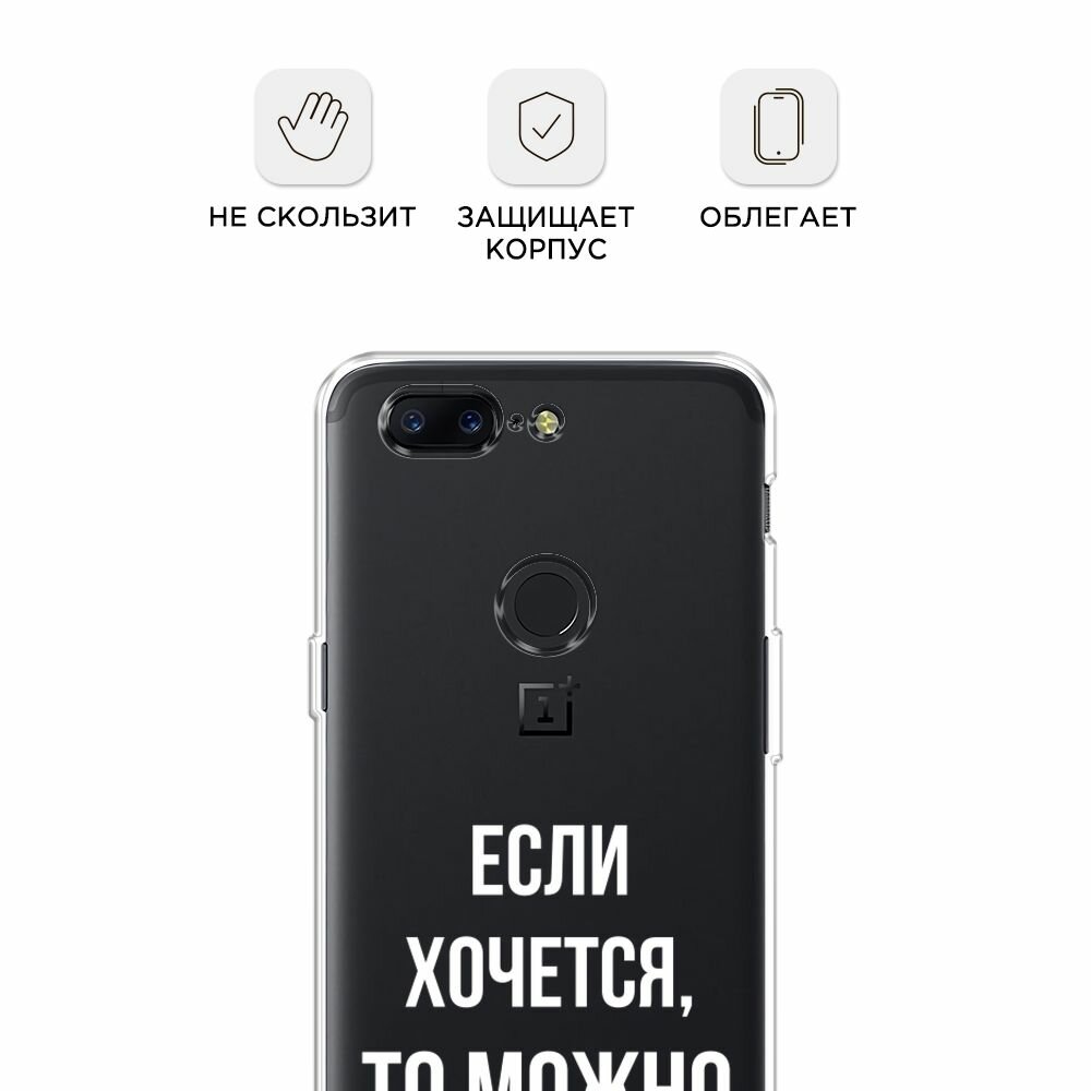 Чехол на OnePlus 5T / ВанПлюс 5Т с принтом "Если хочется", прозрачный — фото 1
