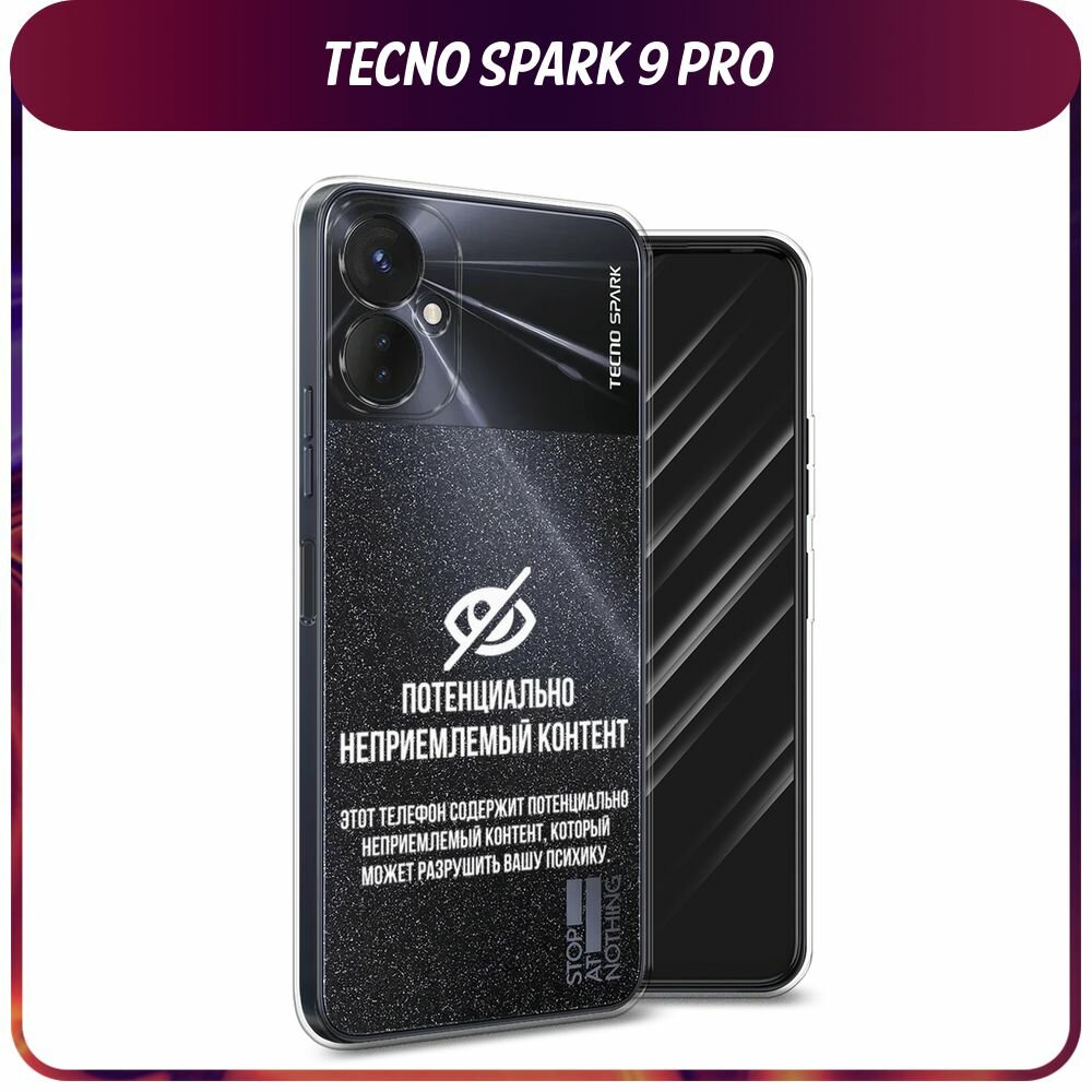 Чехол на Tecno Spark 9 Pro / Техно Спарк 9 Про с принтом "Неприемлемый контент", прозрачный