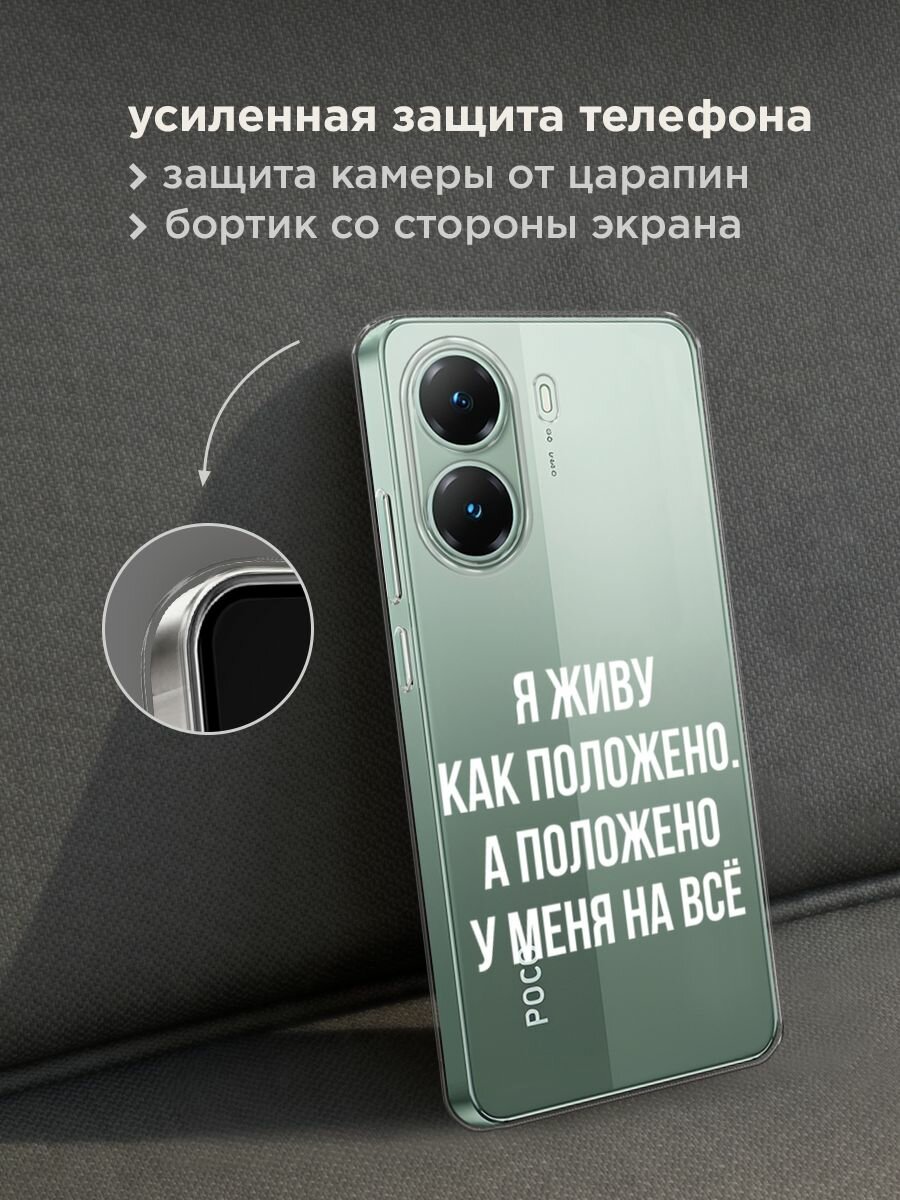 Чехол на Poco X7 Pro / Поко X7 Про с принтом "Живу как положено", прозрачный — фото 1