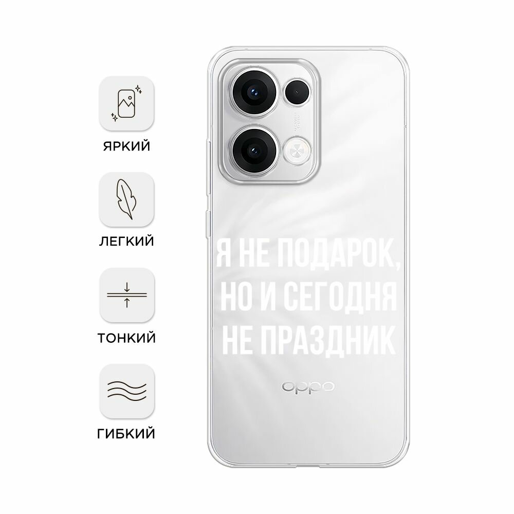 Чехол на Oppo Reno 13 / Оппо Рено 13 с принтом "Я не подарок", прозрачный — фото 1
