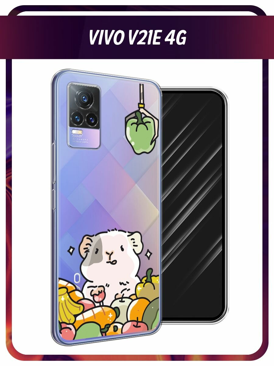 Чехол на Vivo V21e 4G / Виво V21e 4G с принтом "Пирующая морская свинка", прозрачный