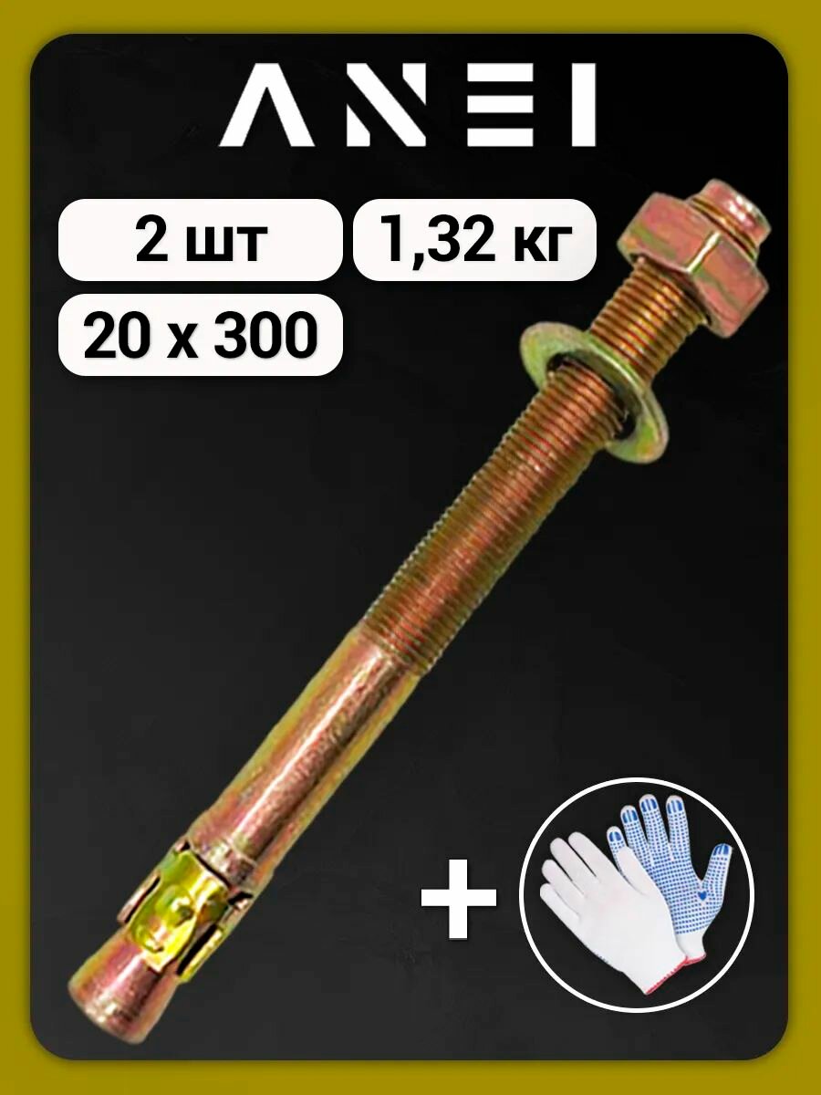 Анкер клиновый 20 х 300 1,3 кг, 2 шт