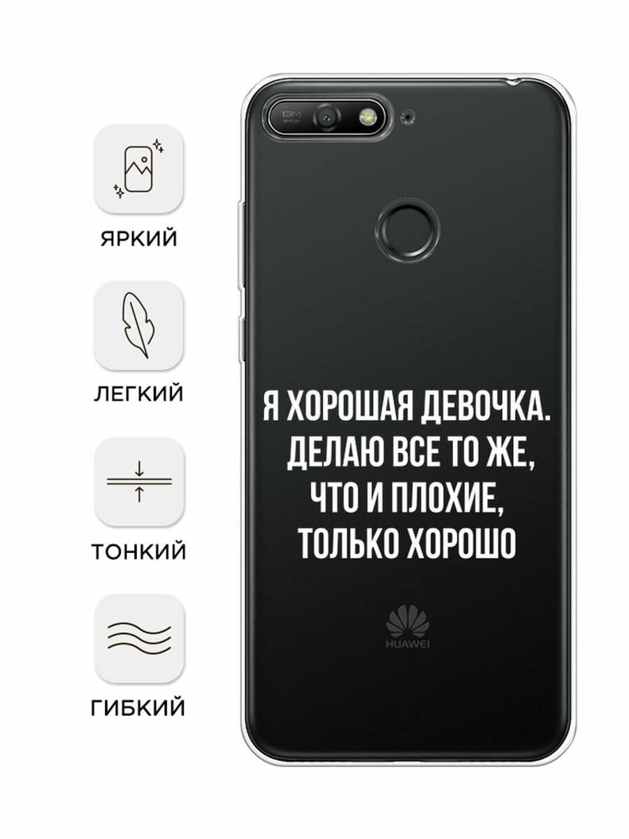 Чехол на Honor 7C/7A Pro/Huawei Y6 Prime 2018 / Хонор 7С/7А Про с принтом "Хорошая девочка", прозрачный — фото 1