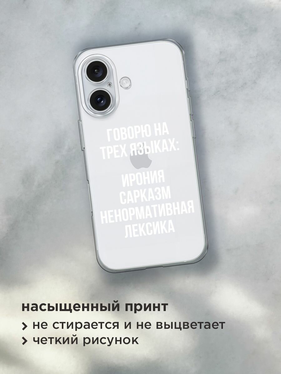 Чехол на Apple iPhone 16 / Айфон 16 с принтом "Мои языковые способности", прозрачный — фото 1