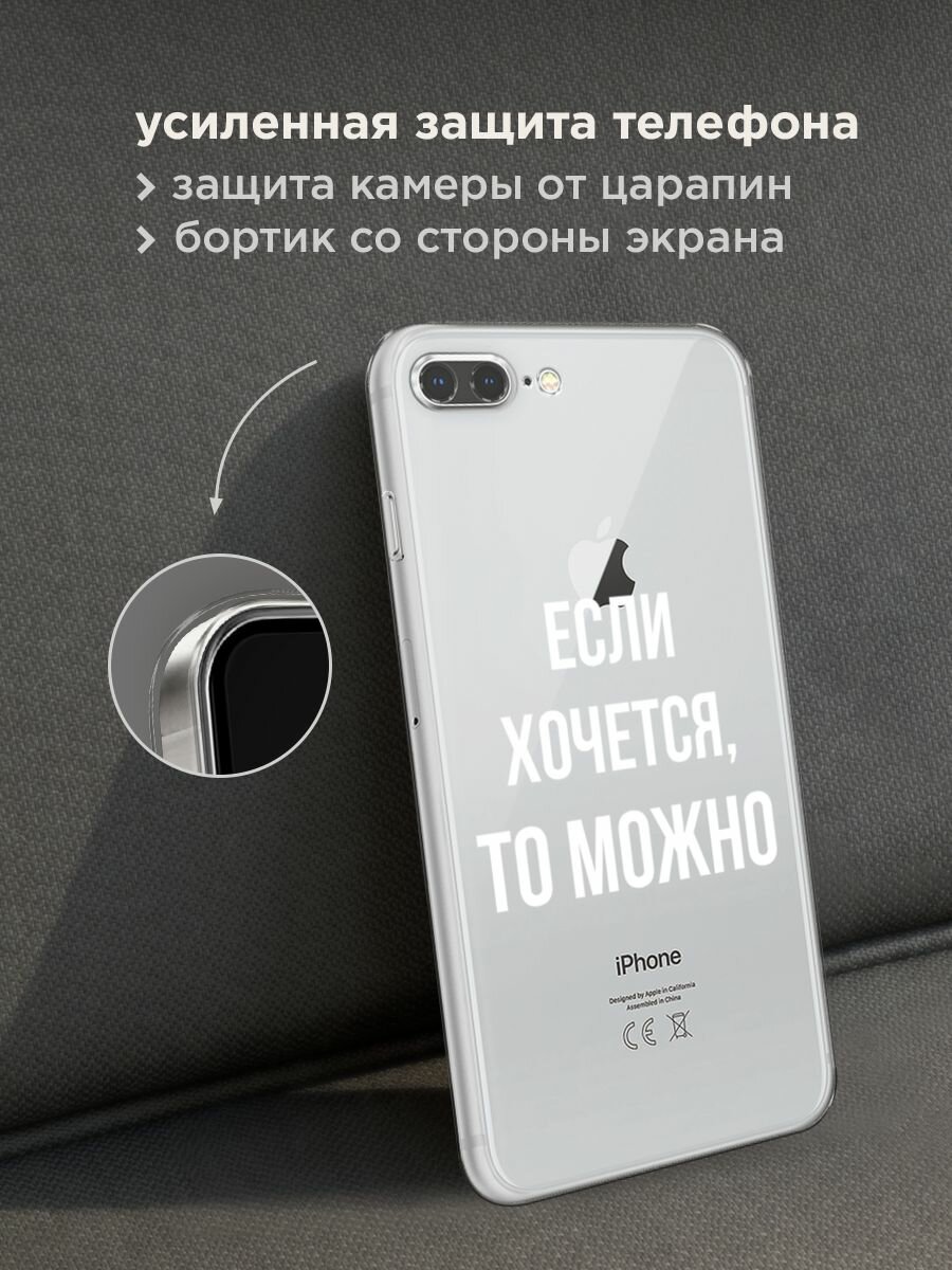 Чехол на Apple iPhone 7 Plus / Айфон 7 Плюс с принтом "Если хочется", прозрачный — фото 1