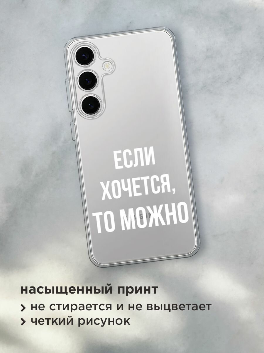 Чехол на Samsung Galaxy S25 FE / Самсунг S25 Фе с принтом "Если хочется", прозрачный — фото 1