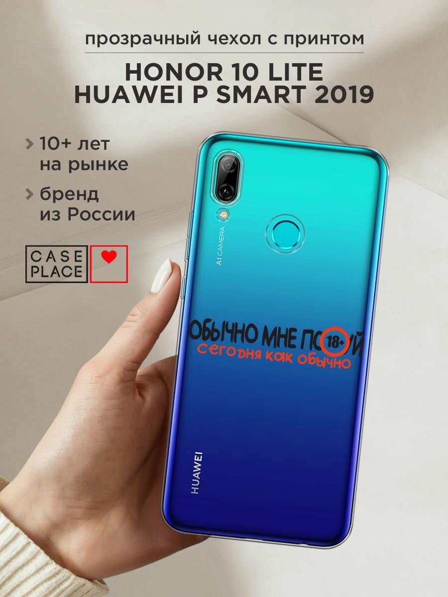 Чехол на Huawei P Smart 2019/Honor 10 Lite / Хуавей П Смарт 2019 с принтом "Обычно все равно", прозрачный