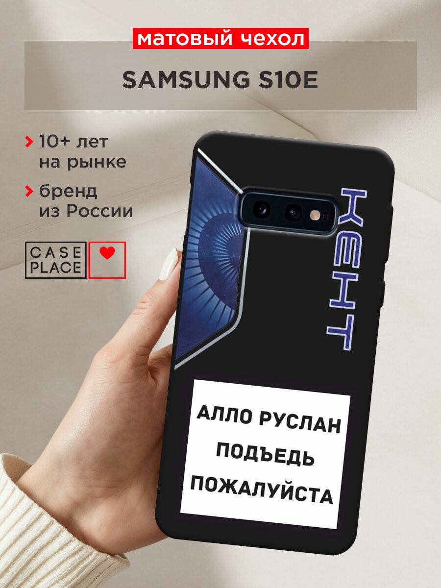 Черный матовый чехол на Samsung Galaxy S10E / Самсунг Галакси S10E с принтом "Ало Руслан"