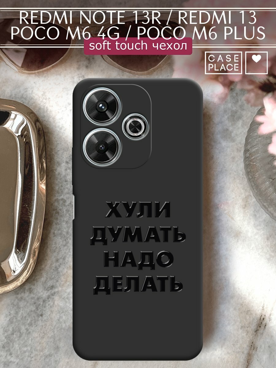 Чехол на Redmi Note 13R/Redmi 13/Poco M6 4G/Poco M6 Plus / Редми Нот 13R с принтом "Надо делать 2"