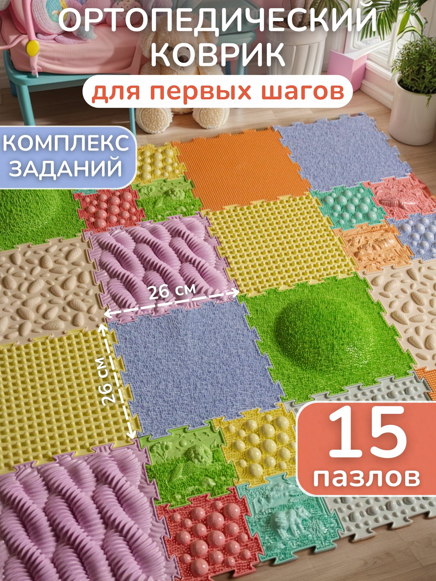 Коврик-пазл Ортодон массажный развивающий детский 26 x 220 см