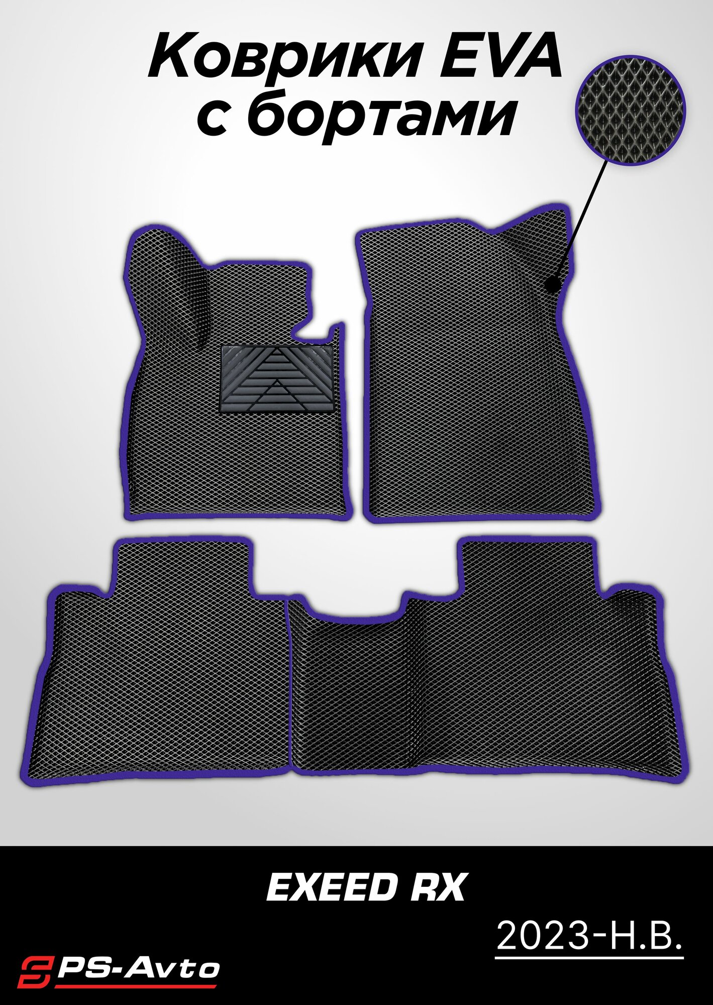 Коврики EVA 3D с бортами и подпятником EXEED RX (2023-н. в.) / ковры ЕВА 3д с бортиками Эксид РХ (2023-н. в.)