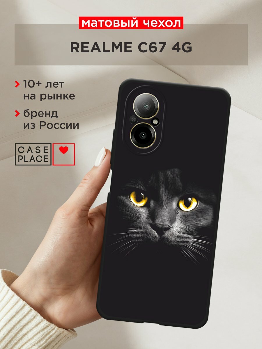 Черный матовый чехол на Realme C67 4G / Реалми C67 4G с принтом "Кошка с желтыми глазами"