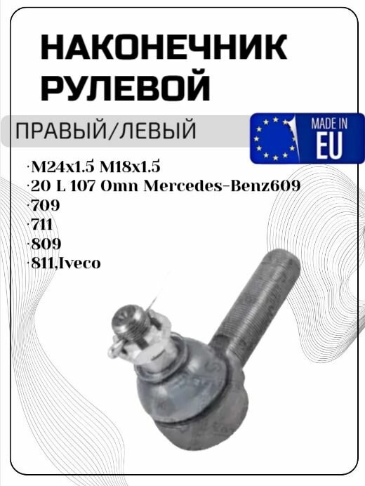 Наконечник рулевой тяги Левый M24x1.5 M18x1.5 /20 L 107 Omn Mercedes-Benz609/709/711/809/811, Iveco