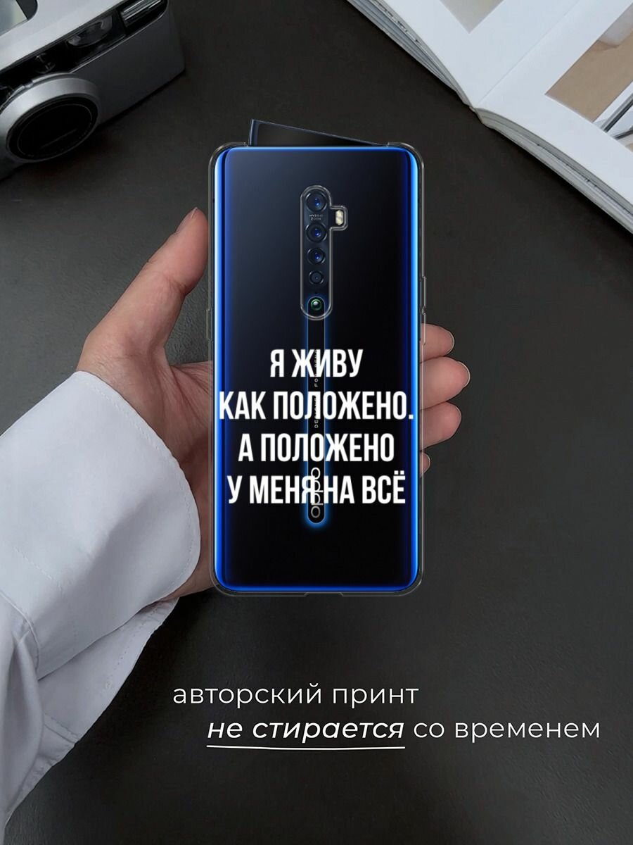 Чехол на Oppo Reno 2 / Оппо Рено 2 с принтом "Живу как положено", прозрачный — фото 1