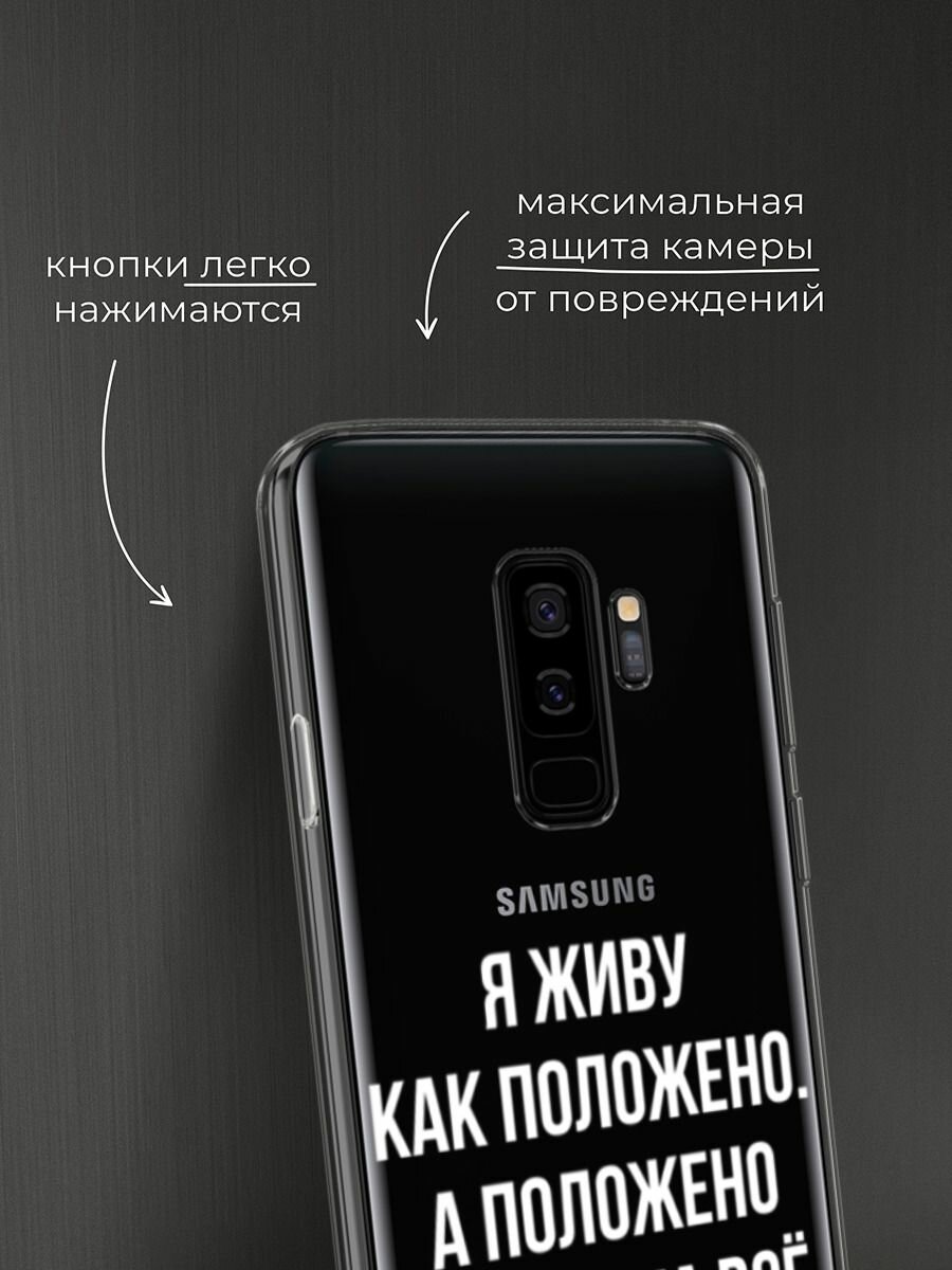 Чехол на Samsung Galaxy S9 + / Самсунг Галакси С9 Плюс с принтом "Живу как положено", прозрачный — фото 1