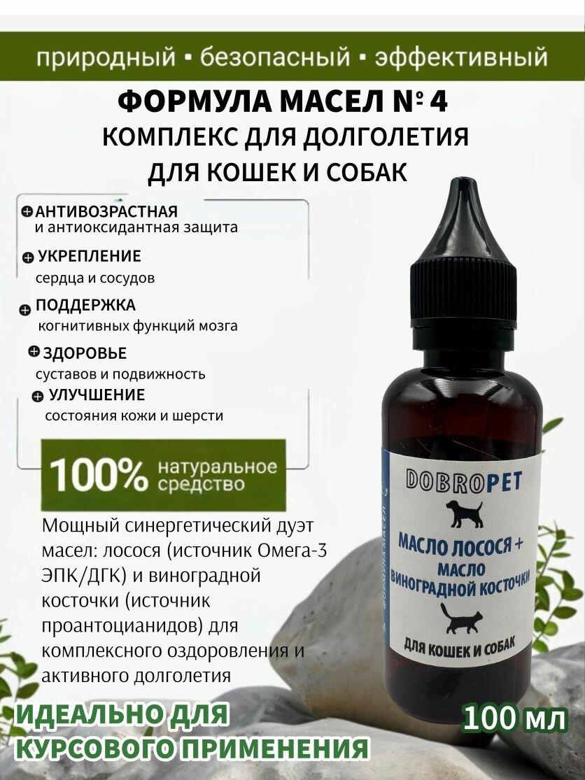 Кормовая добавка для собак и кошек: Масло лосося + масло виноградной косточки DOBROPET, 100 мл