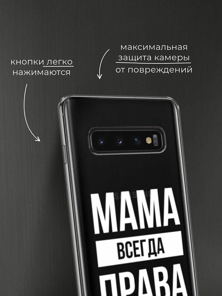 Чехол на Samsung Galaxy S10 + / Самсунг Галакси S10 Плюс с принтом "Мама права", прозрачный — фото 1