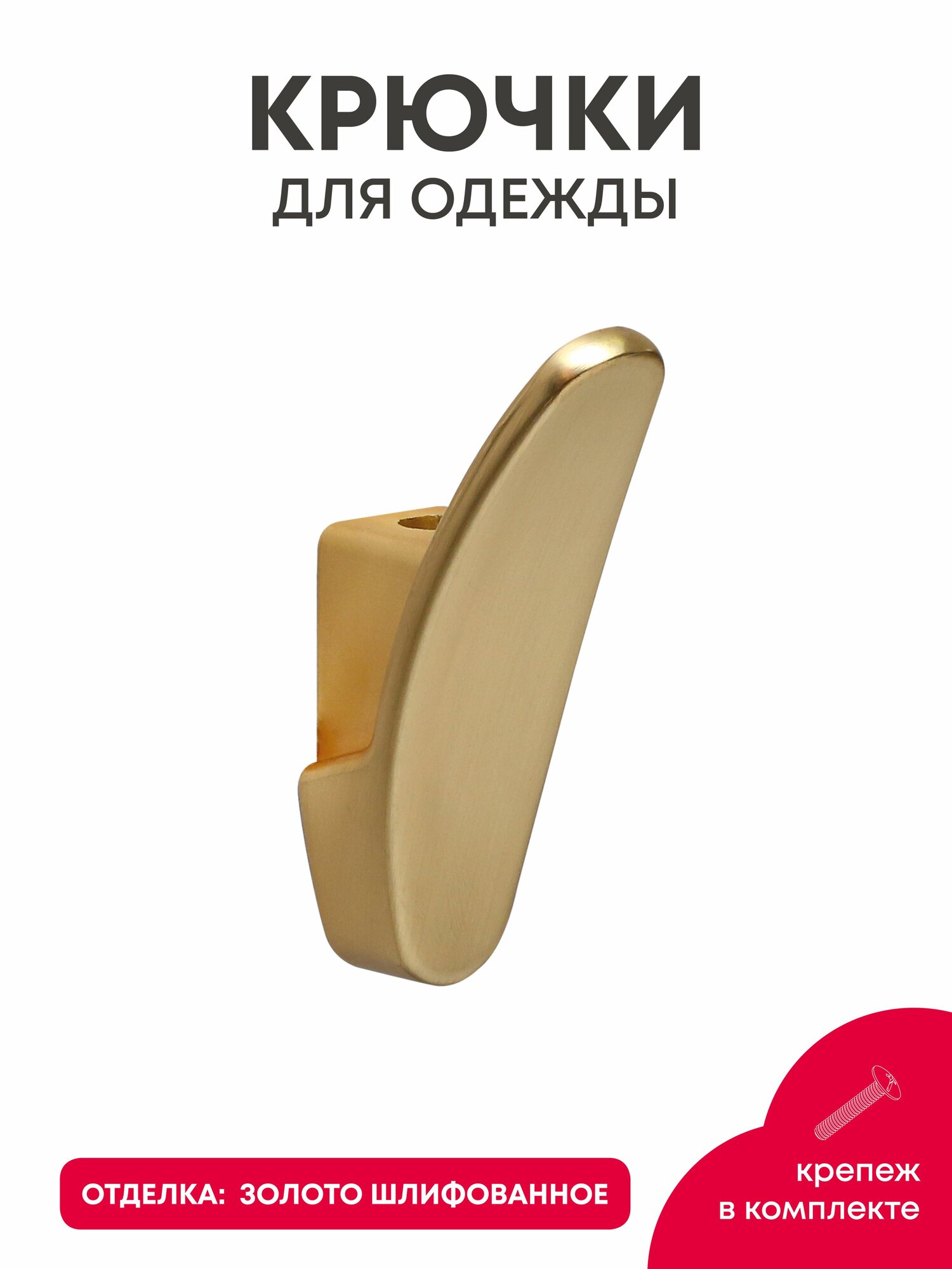 Крючок для одежды макмарт, отделка золото шлифованное, 1 шт.