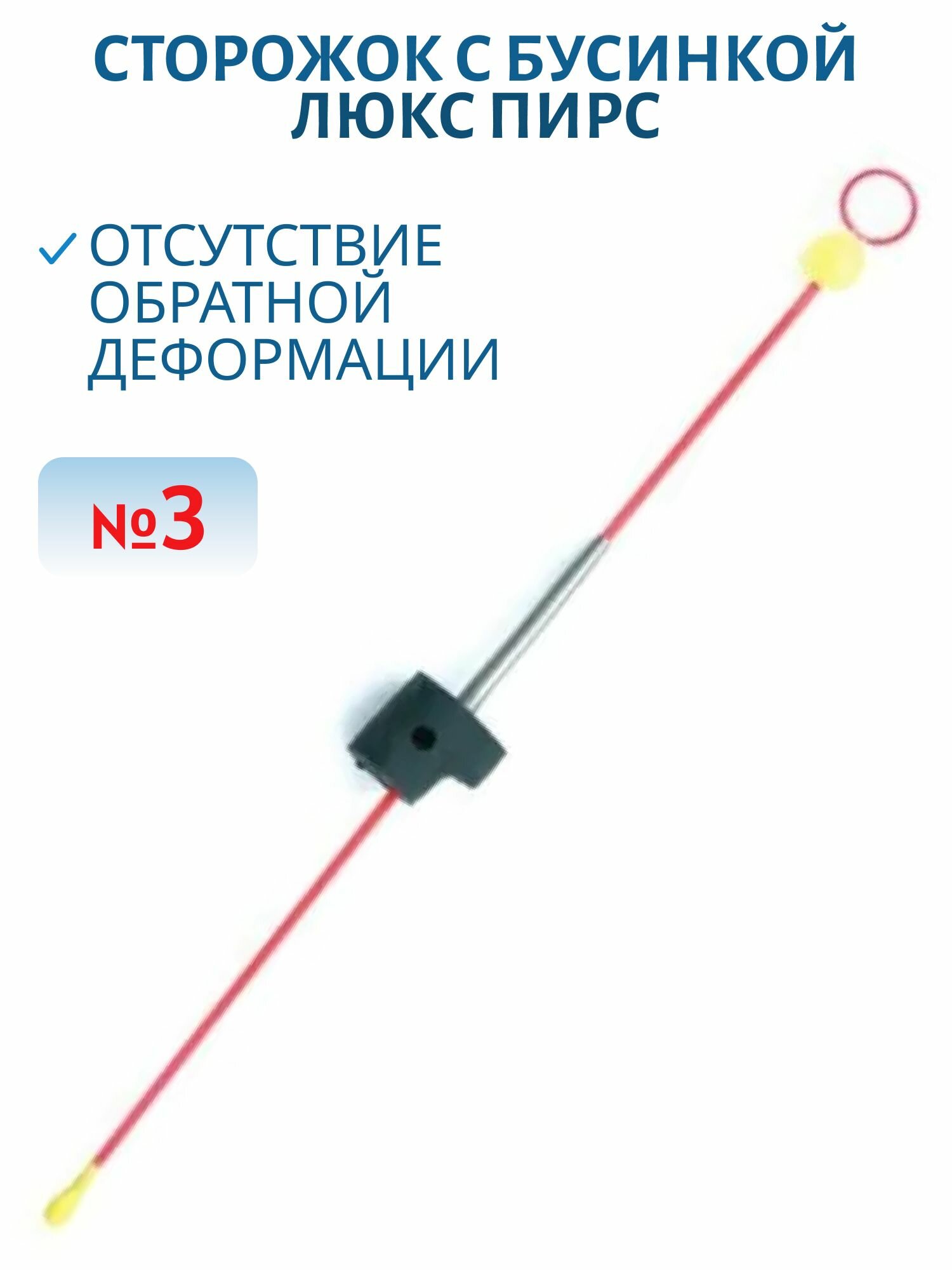 Сторожок универсальный с бусинкой пирс №3 люкс (ФЦ оранжевый), 1 шт, Пирс