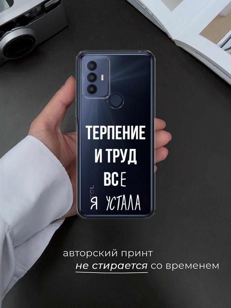 Чехол на TCL 30E/30 SE/305/306 / ТСЛ 30E с принтом "Все я устала", прозрачный — фото 1