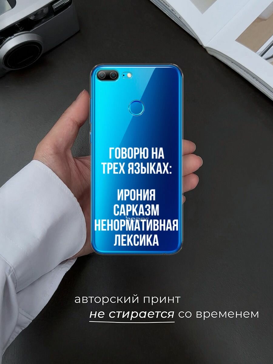 Чехол на Honor 9 Lite / Хонор 9 Лайт с принтом "Мои языковые способности", прозрачный — фото 1