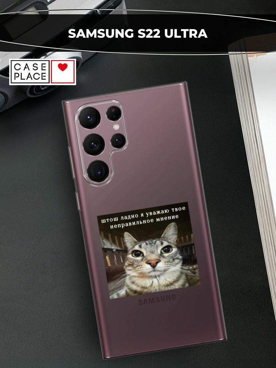 Чехол на Samsung Galaxy S22 Ultra / Самсунг Галакси S22 Ультра с принтом "Неправильное мнение", прозрачный