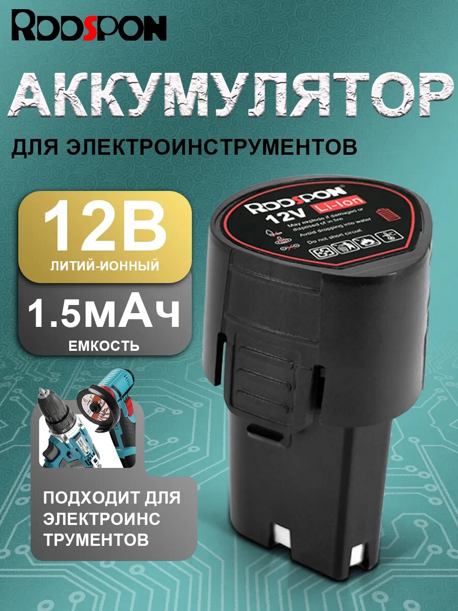 Универсальный аккумулятор для шуруповерта li-ion 12V 1500 mAh