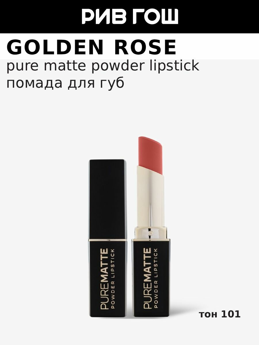 GOLDEN ROSE Помада для губ Pure Matte Powder Lipstick, 3,5 г, 101