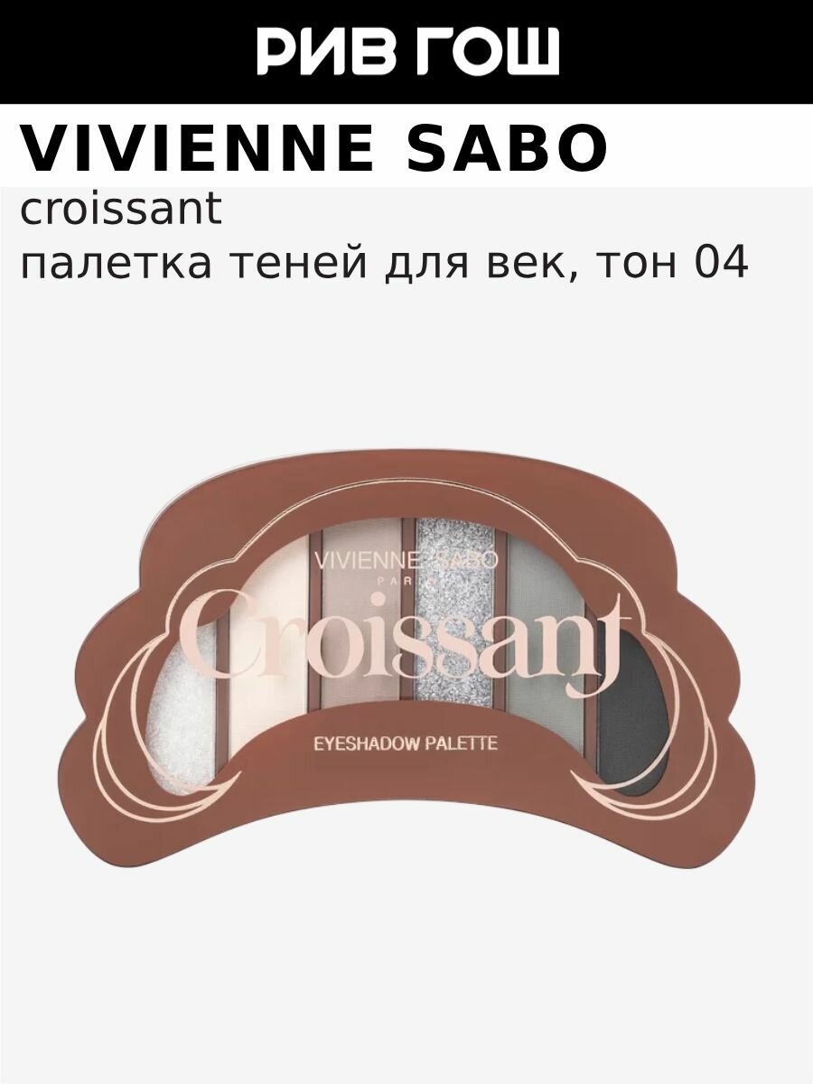 VIVIENNE SABO Палетка теней для век Croissant, 4 г, 04 Серая