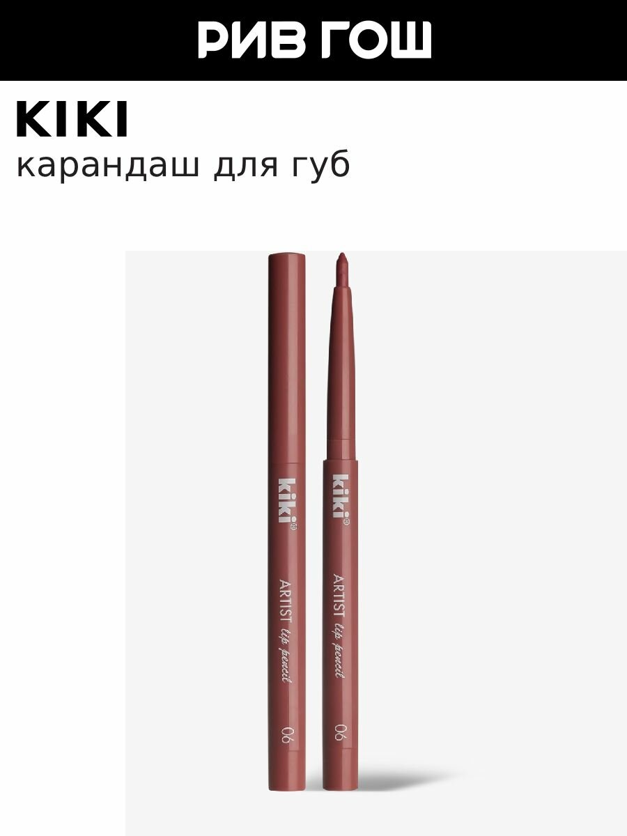 KIKI Карандаш для губ Artist Lip, 0,3 г, 06 Бежевый