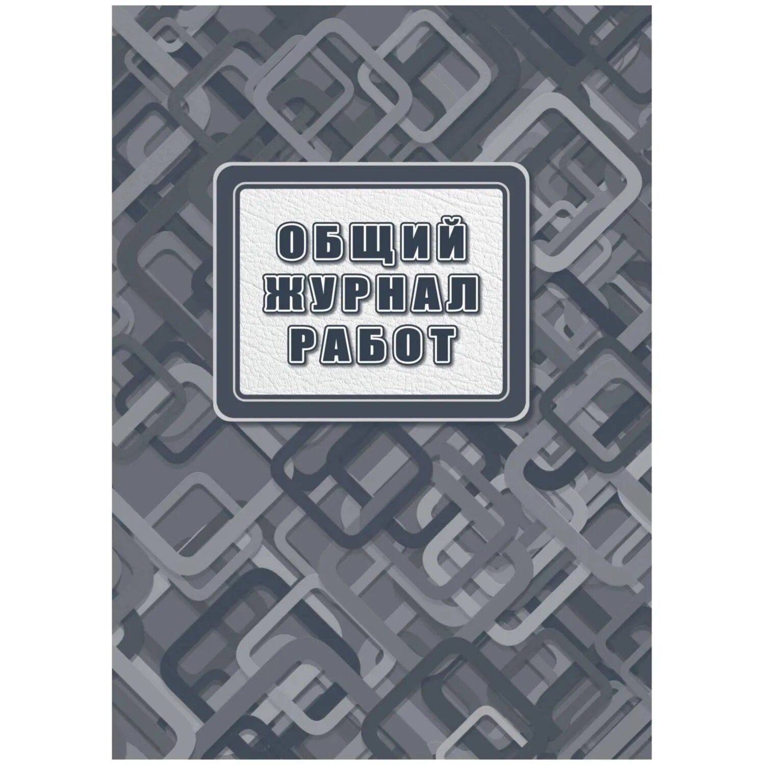 Журнал работ общий А4 офсет. блок 65г, тв. обложка 7БЦ, 192стр КЖ-859/2