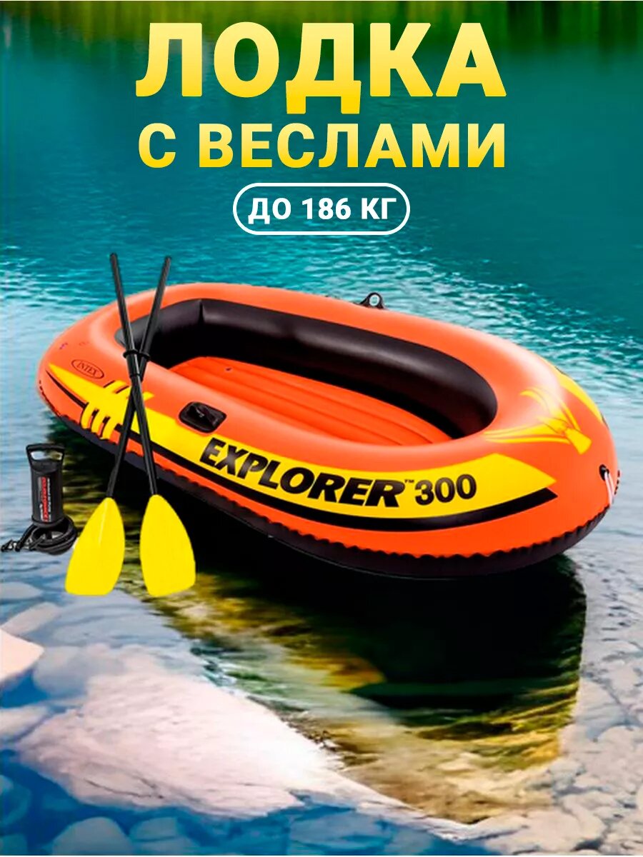 Лодка надувная "Intex Explorer-300", оранжевая, 211x117x41 см, 3 места