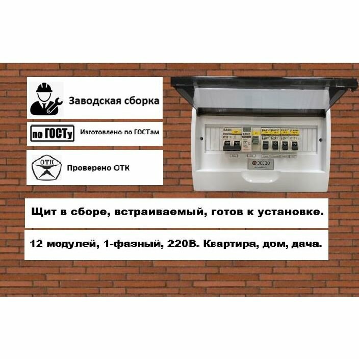 Щит распределительный в сборе, 12 модулей, 1-фазный, 220В, встраиваемый, готов к подключению