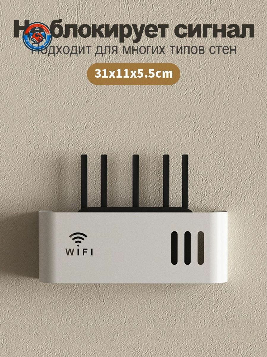 Полка для роутера WiFi на стену, органайзер для проводов без сверления, белая настенная короб-полка 31x5,5x11 см, компактный декор для зала и прихожей