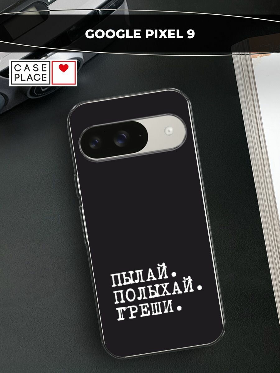 Чехол на Google Pixel 9 / Гугл Пиксель 9 с принтом "Пылай и греши"
