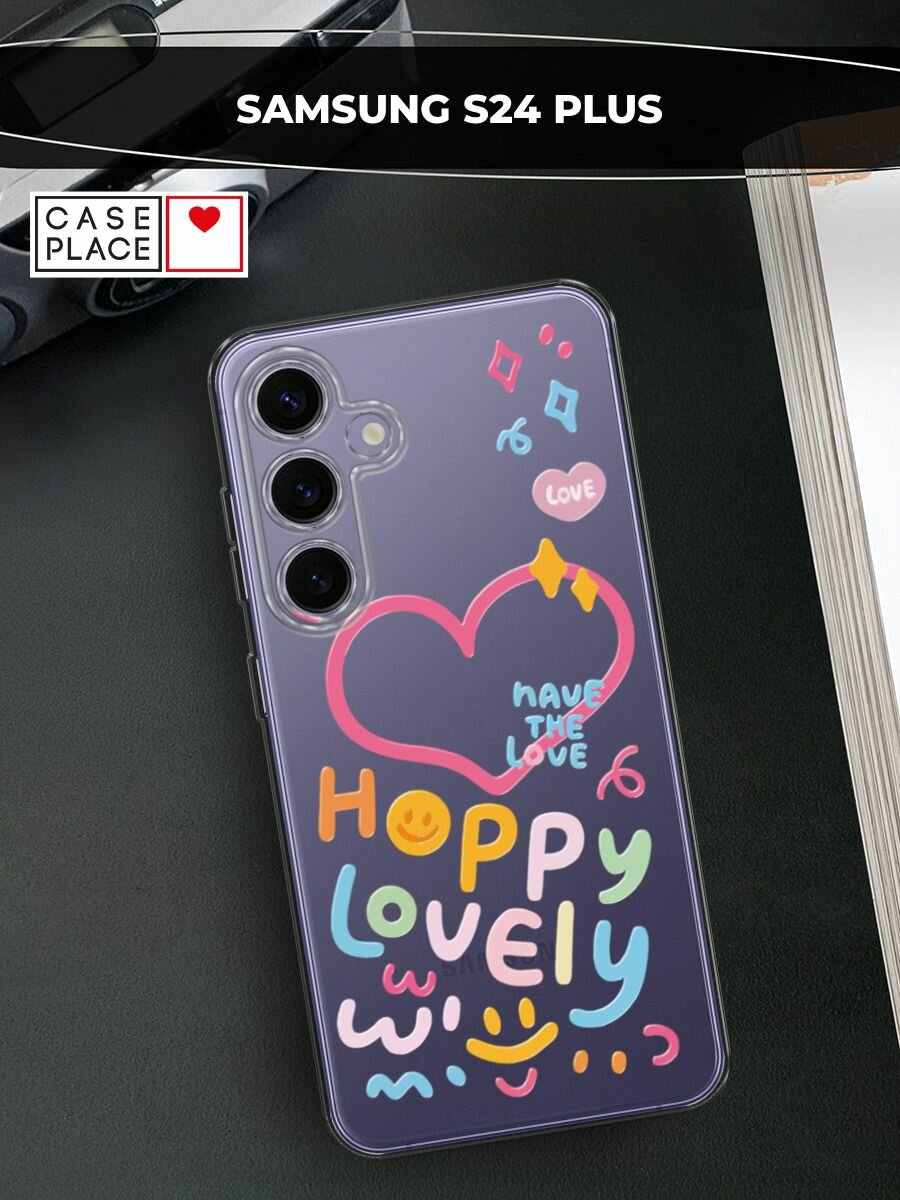 Чехол на Samsung Galaxy S24 Plus / Самсунг S24 Plus с принтом "Happy lovely 2"