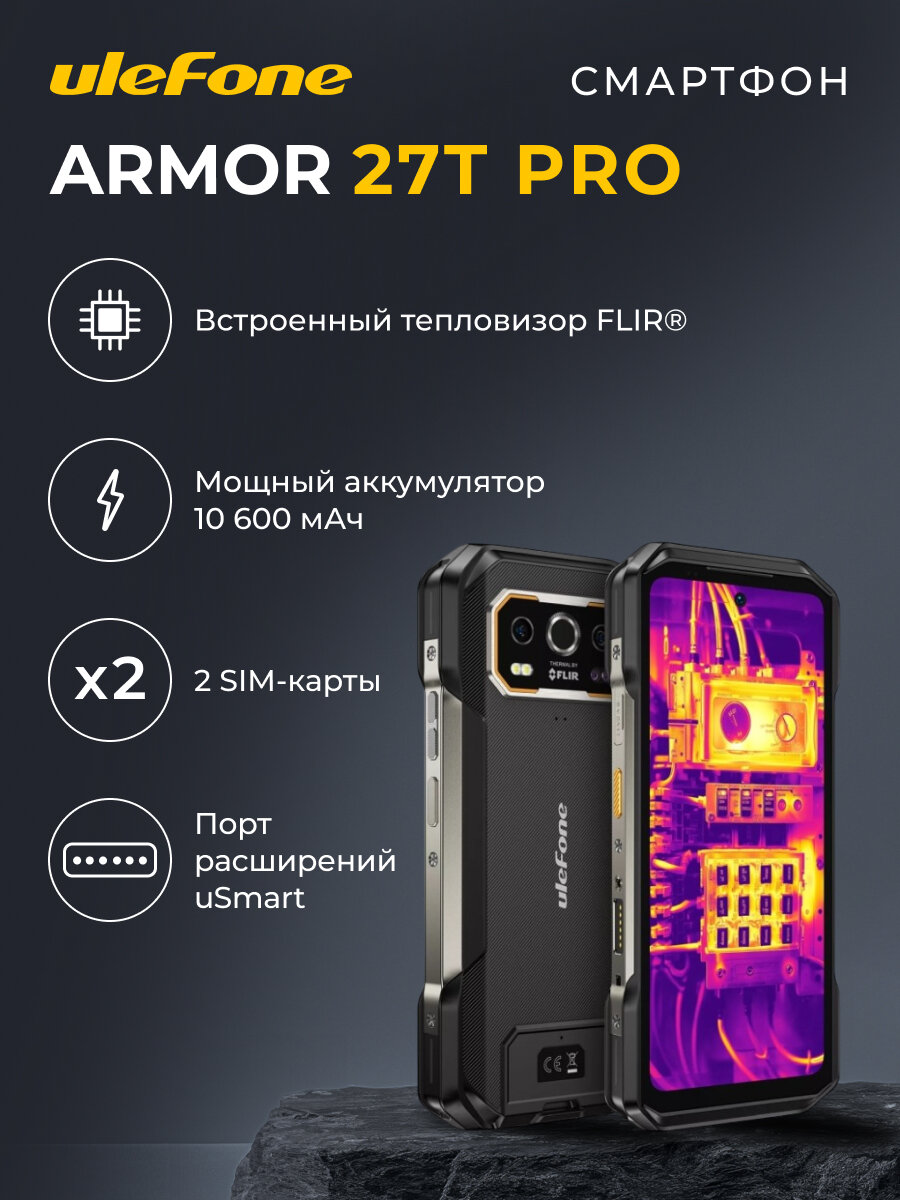 Смартфон Ulefone Armor 27T, 12GB/256GB, 6.78", 120Hz, 50MP, Android 14, IP68