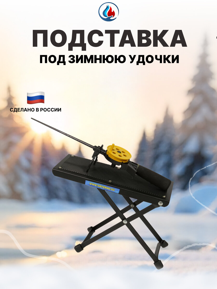 Подставка под зимнюю удочку
