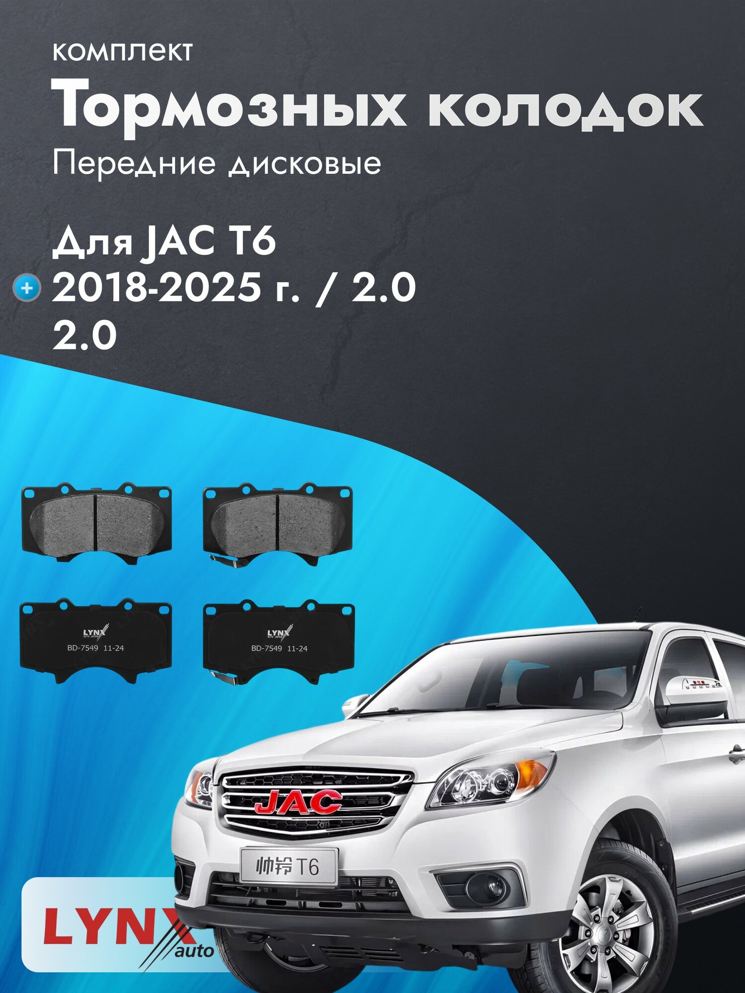 Комплект передних дисковых тормозных колодок для JAC T6 / 2018-2025 / Джак Т6