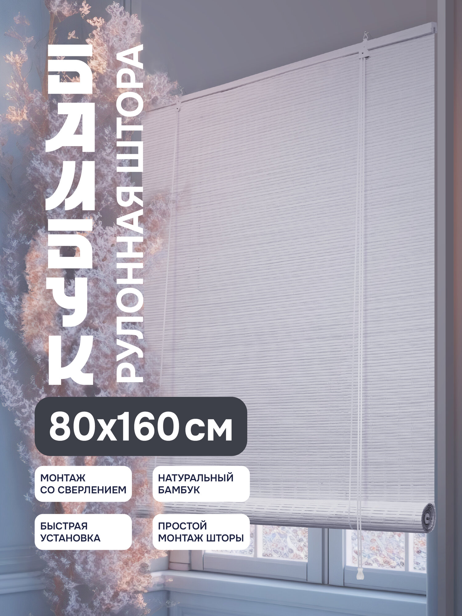 Рулонная штора Эскар, материал бамбук, цвет белый, размер 80х160 см