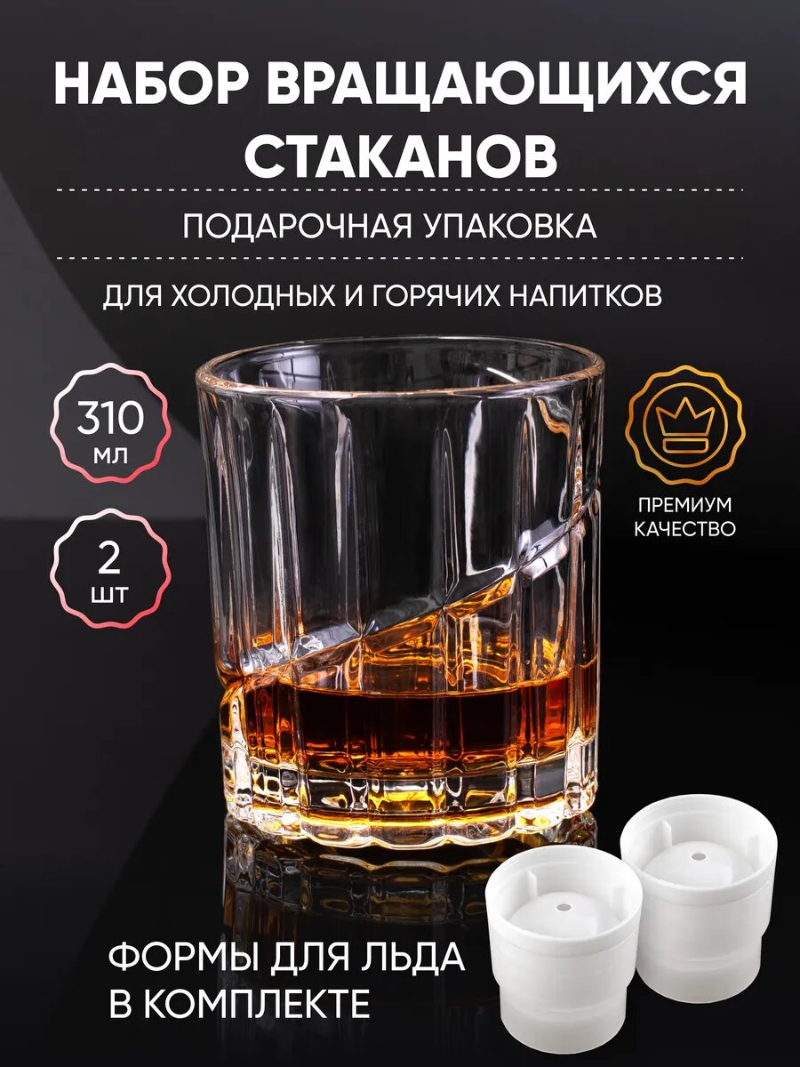 Стаканы Aura Of Bohemia, вращающиеся, прозрачные, стекло, 310мл, 2шт. с формами для льда