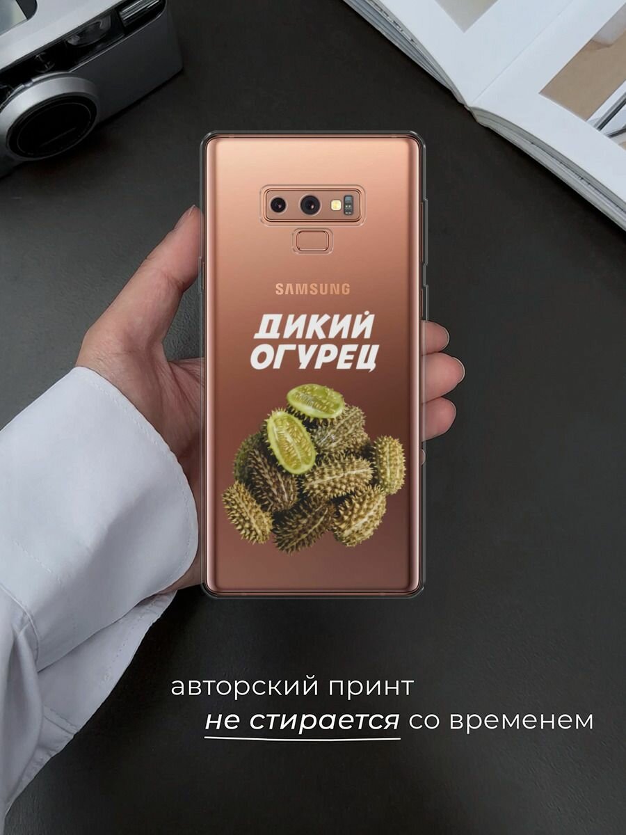 Чехол на Samsung Galaxy Note 9 / Самсунг Галакси Нот 9 с принтом "Дикий огурец 2", прозрачный — фото 1