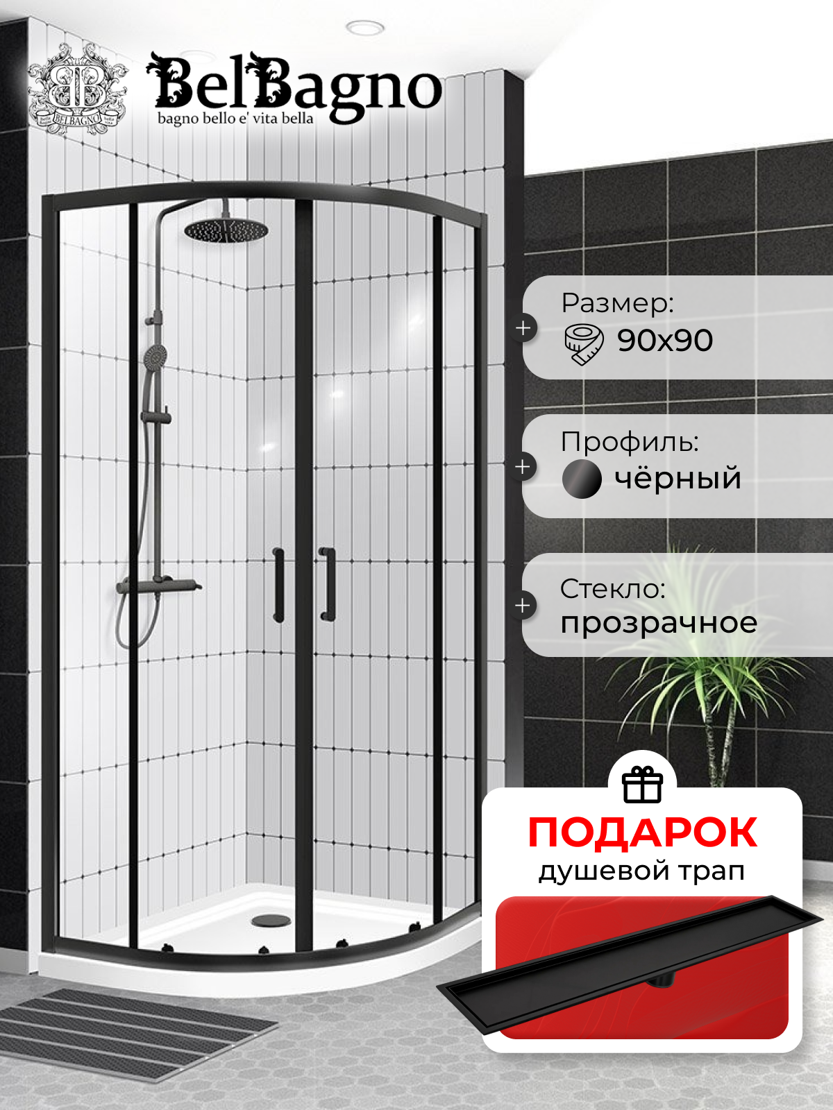 Душевой уголок BelBagno Uno-195 R 2 90 C Nero профиль черный, стекло прозрачное, в подарок трап на 60 см с сухим затвором под плитку черный матовый UNO-195-R-2-90-C-NERO+EN7040742